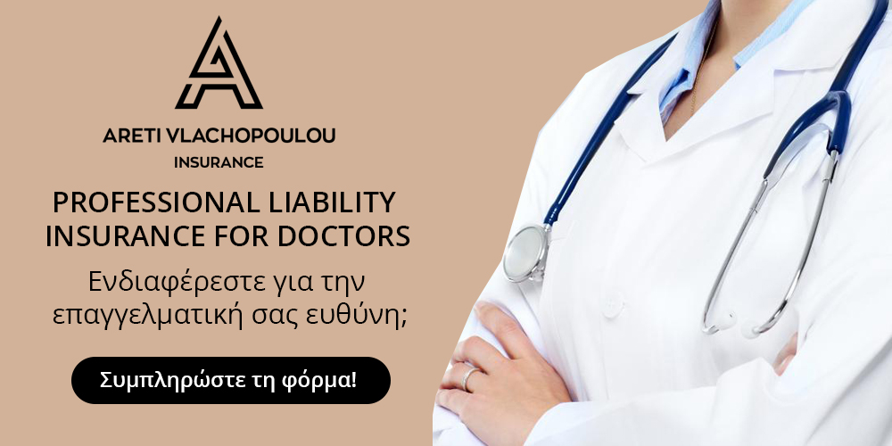 Areti Vlachopoulou Insurance - ΑΣΤΙΚΗ ΕΥΘΥΝΗ ΙΑΤΡΩΝ